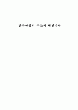 관광산업의 구조와 발전방향-1페이지