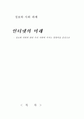 인터넷의 역할과 미래-1페이지