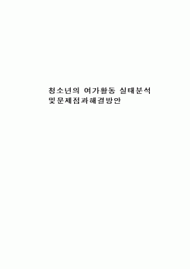 청소년의 여가활동 실태분석및 문제점과 해결방안-1페이지