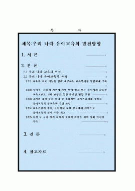 우리나라 유아교육의 문제점과 발전방향-1페이지