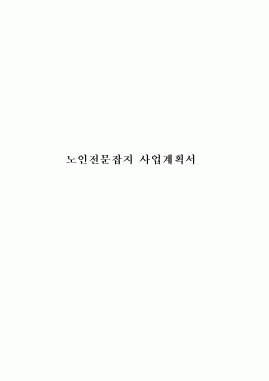 노인전문잡지 사업계획서-1페이지