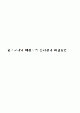 [사회문제] 원조교제와 미혼모의 문제점과 해결방안 ( 성매매-1페이지