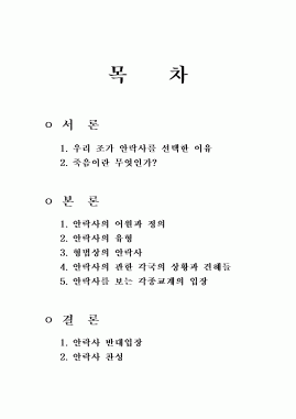 [사회문제] 안락사의 찬반입장 분석-1페이지