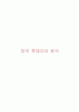 롯데리아 마케팅전략-1페이지