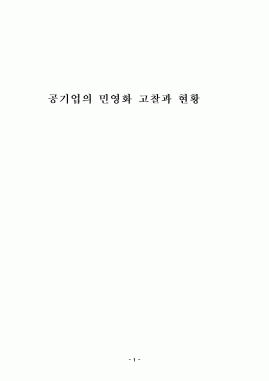 공기업의 민영화 고찰과 현황-1페이지