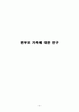  편부모가족에 대한 문제점과 대책방안-1페이지