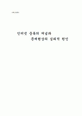 인터넷중독과 심리적원인-1페이지