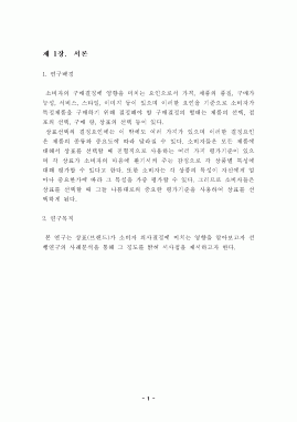 브랜드가 소비자의사결정에 미치는 영향-1페이지