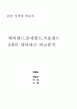 에버랜드, 롯데월드, 서울랜드 3개의 테마파크 비교분석-1페이지