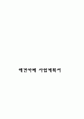 애견카페 사업계획서-1페이지