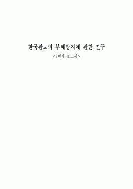 한국관료(공무원)의 부패방지에 관한 연구-1페이지