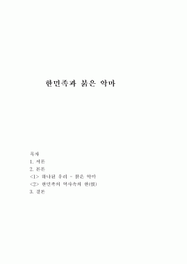 한민족과 붉은 악마,-1페이지