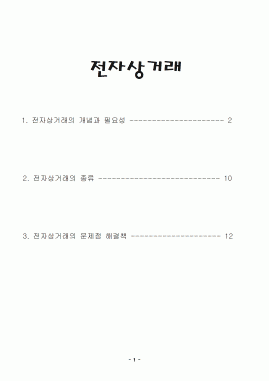 전자상거래의 문제점과 활성화방안-1페이지