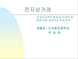 전자상거래의 현재및미래의 동향-1페이지