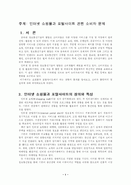 인터넷 쇼핑몰과 포탈사이트 관련 소비자 문제-1페이지