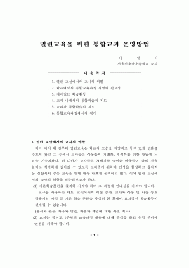 열린교육을 위한 통합교과 운영방법-1페이지