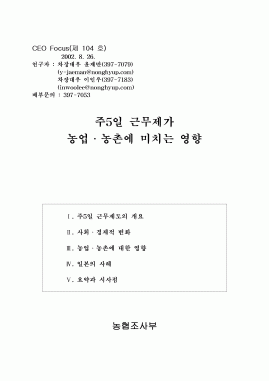 주5일근무제가 농업·농촌에 미치는 영향-1페이지