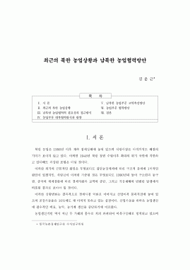 최근의 북한 농업상황-1페이지