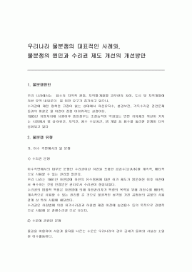 지역이기주의사례를 제시하고, 이에대한 각자의 해결안을 구상해 보시오.-1페이지