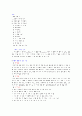 프랜차이즈 사업계획서-1페이지