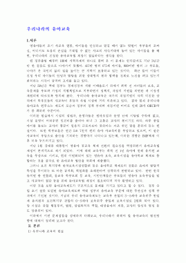 우리나라 유아교육의 문제점과 과제-1페이지