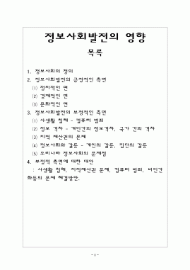 정보화사회의 문제점과 대안 (정보사회-1페이지