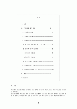 연봉제의 장단점및 연봉제의 전망-1페이지