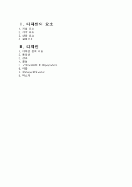 [사회과학] 디자인의 요소-1페이지