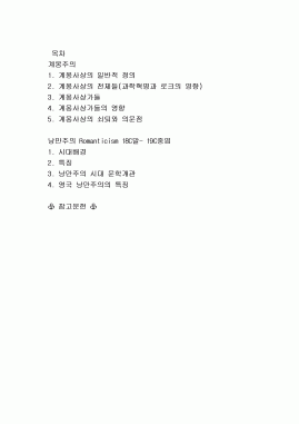 계몽주의사상과 낭만주의사상-1페이지