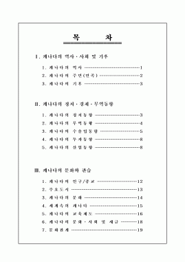 캐나다의 무역환경(캐나다 정치·캐나다 경제·무역동향,무역정책)-1페이지