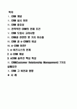 전사적 고객관리 CRM구현!!!-1페이지