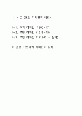 20세기 디자인과 문화(모던 디자인)-1페이지