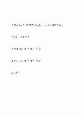 미국테러사건이 세계경제와 국내경제에 미치는 영향분석(9.11테러사태,미국 테러)-1페이지