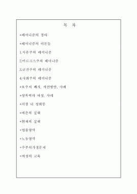 여성학과 여성문제-1페이지