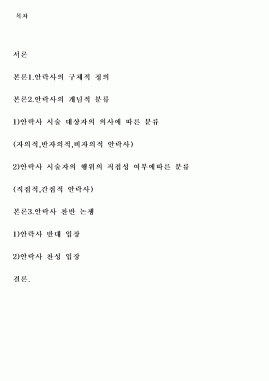 안락사의 찬반논쟁(안락사 찬반논쟁)-1페이지