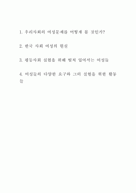 우리나라 여성현실문제, 여성의 사회참여문제(여성운동, 여성문제)-1페이지