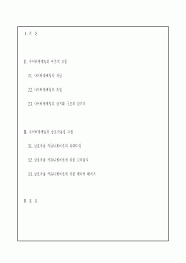 사이버 마케팅(사이버마케팅의 이론적고찰)-1페이지