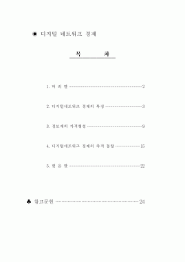 디지털경제의 특징(디지털 경제)-1페이지