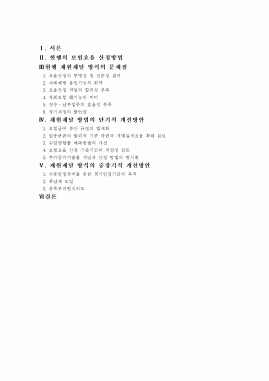 산재보험의 보험요율 산정방법및 재원재달 방식의 문제점과 개선방안-1페이지