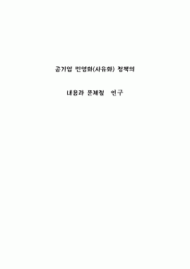 공기업 민영화(사유화) 정책의 내용과 문제점  연구-1페이지