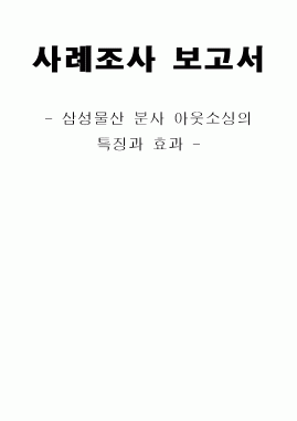 삼성물산 분사 아웃소싱의 특징과 효과-1페이지