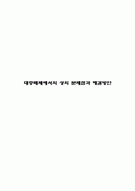 대중매체(광고 영화)에서의 성상품화문제점과 해결방안-1페이지