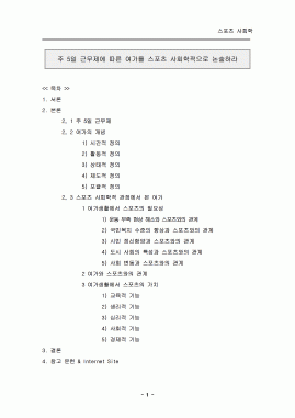 주 5일제 근무에 따른 여가의 스포츠 사회학적 분석-1페이지