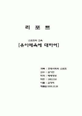 유아체육이 유아에 미치는 영향과 나아갈 방향-1페이지