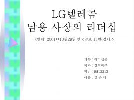 LG텔레콤CEO리더십-1페이지