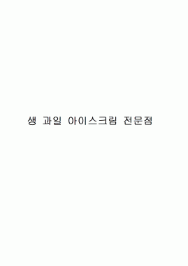 생과일 아이스크림 전문점-1페이지