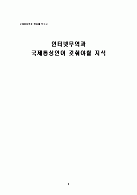 인터넷무역과 국제통상인이 갖춰야할 지식-1페이지