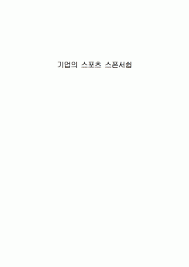 기업의 스포츠 스폰서쉽-1페이지