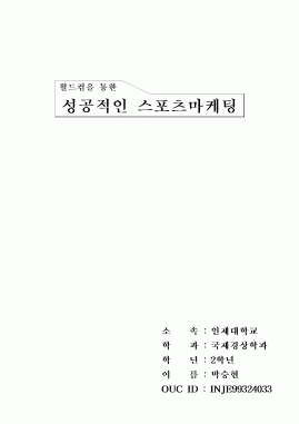 월드컵을 통한 성공적인 스포츠 마케팅-1페이지