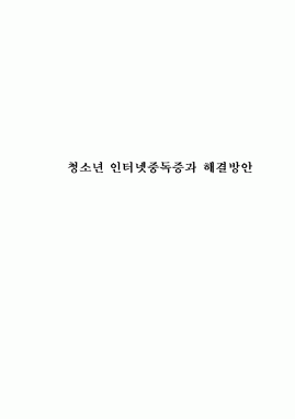 청소년 인터넷중독증과 해결방안-1페이지